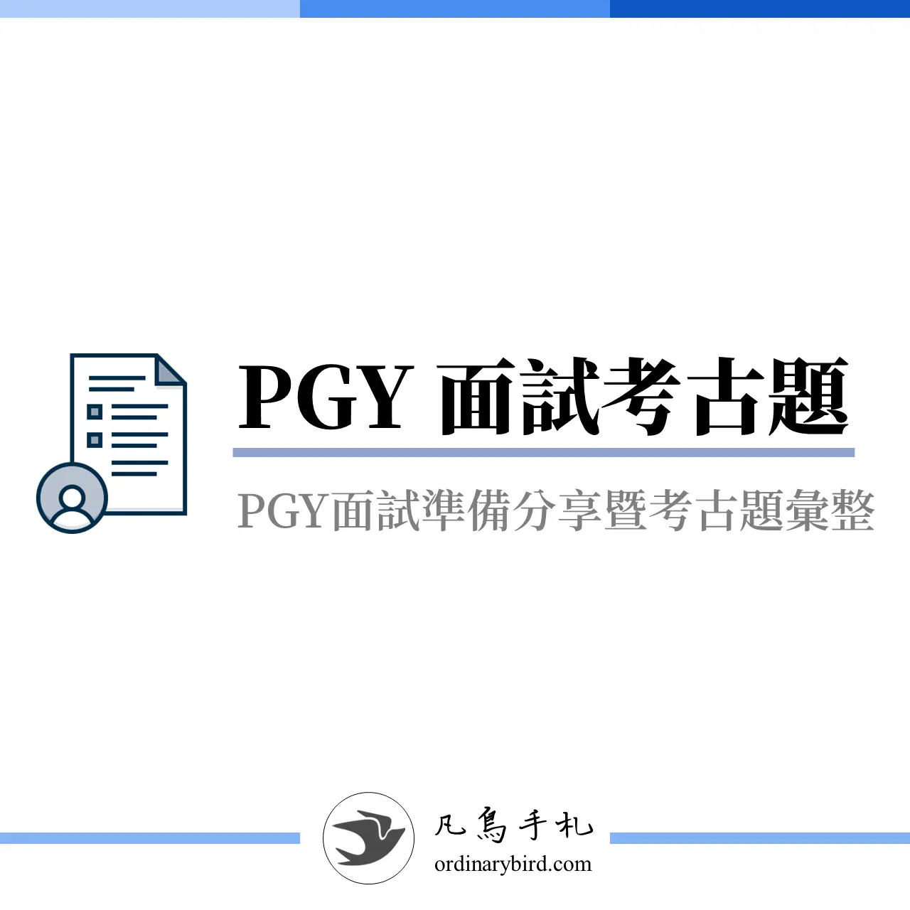 PGY 面試 準備方法及考古題分享 - 凡鳥手札